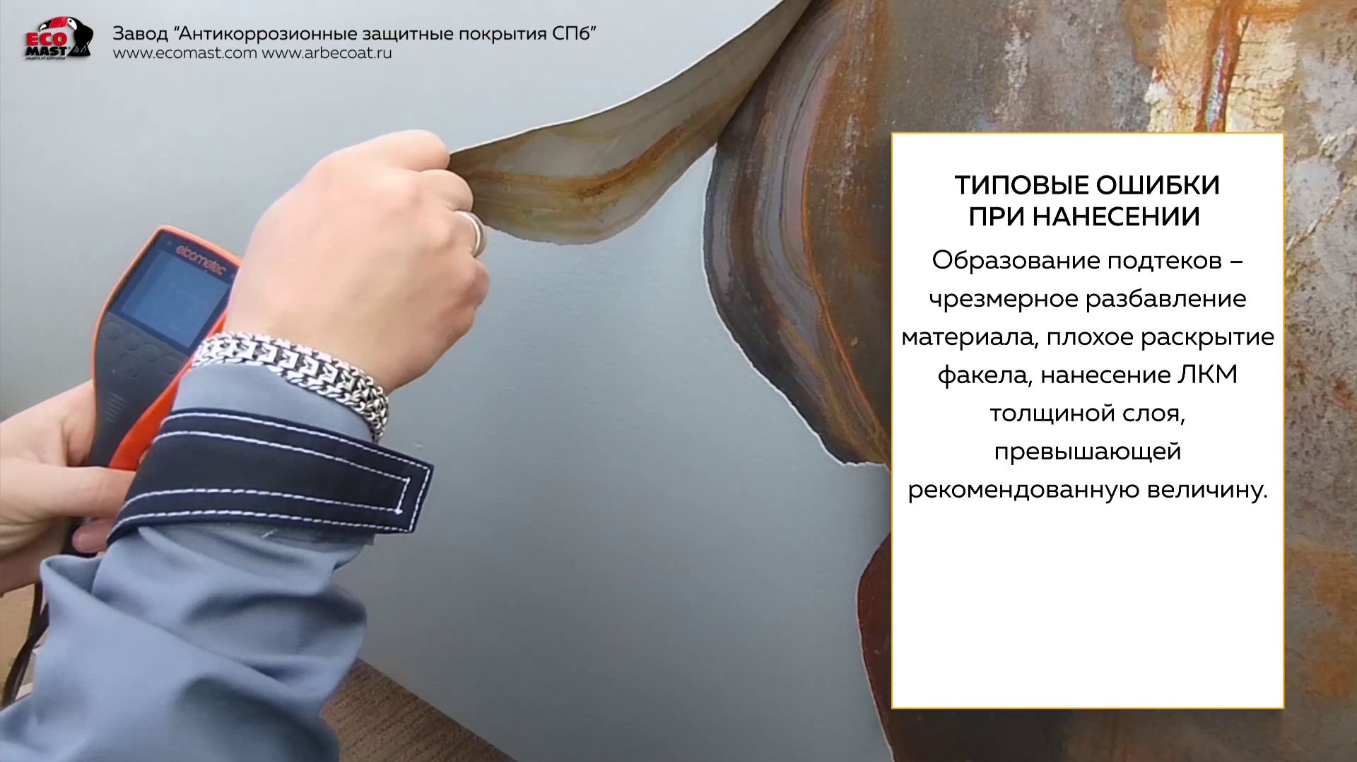 Инструкция для работы с антикоррозионной грунт-эмалью Ecomast Е 280