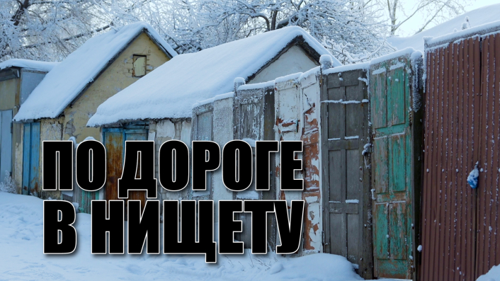 Специальный репортаж «По дороге в нищету»