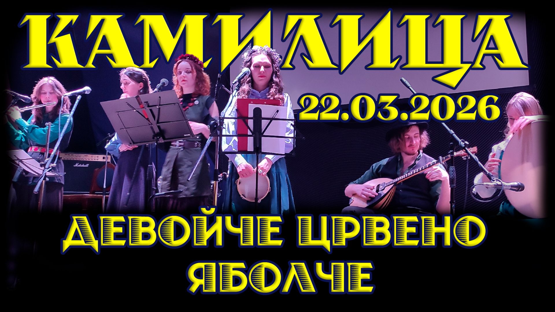 Камилица - Девойче црвено яболче. Фестиваль "Чародейник". 22.03.2026. Клуб "MEZZO FORTE"