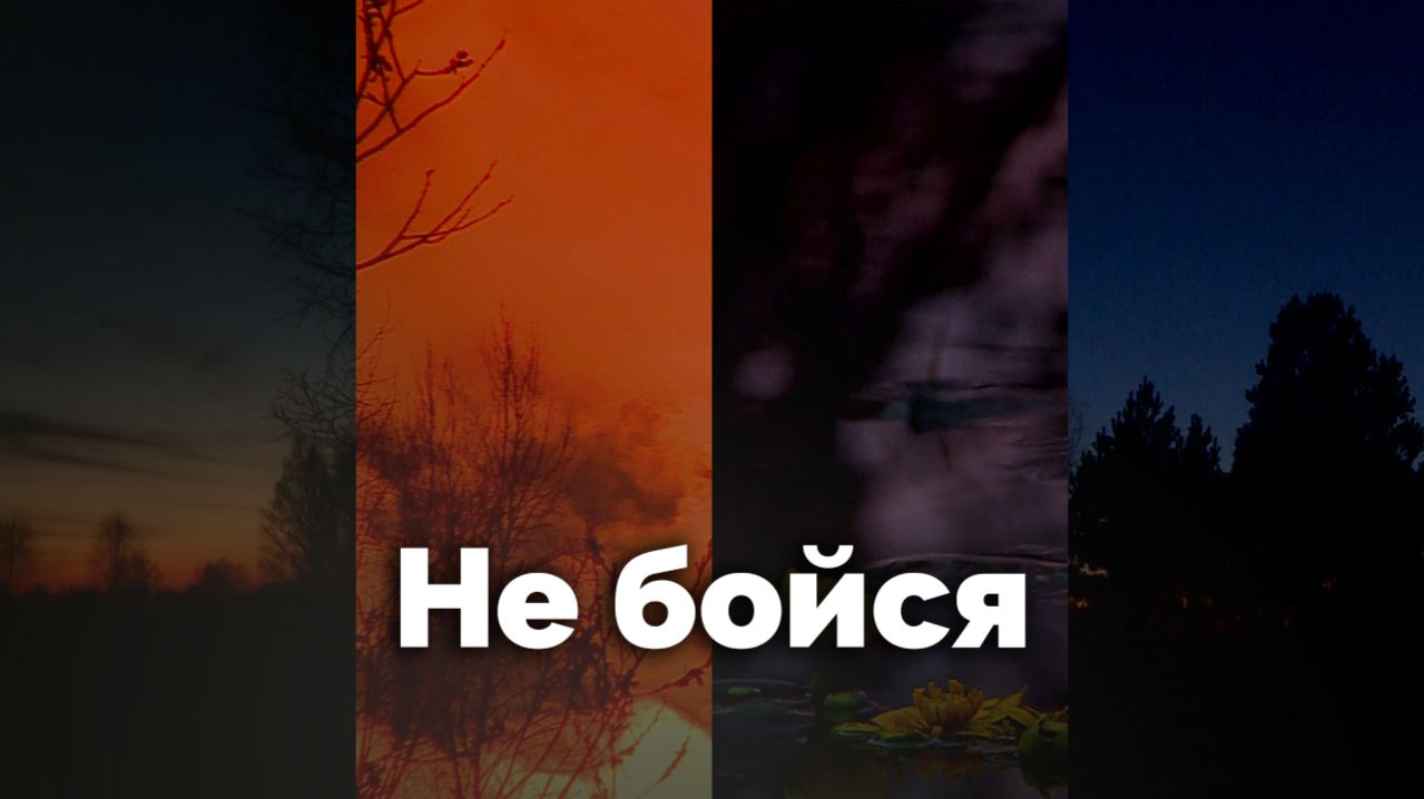 Не бойся | С любовью к русской природе