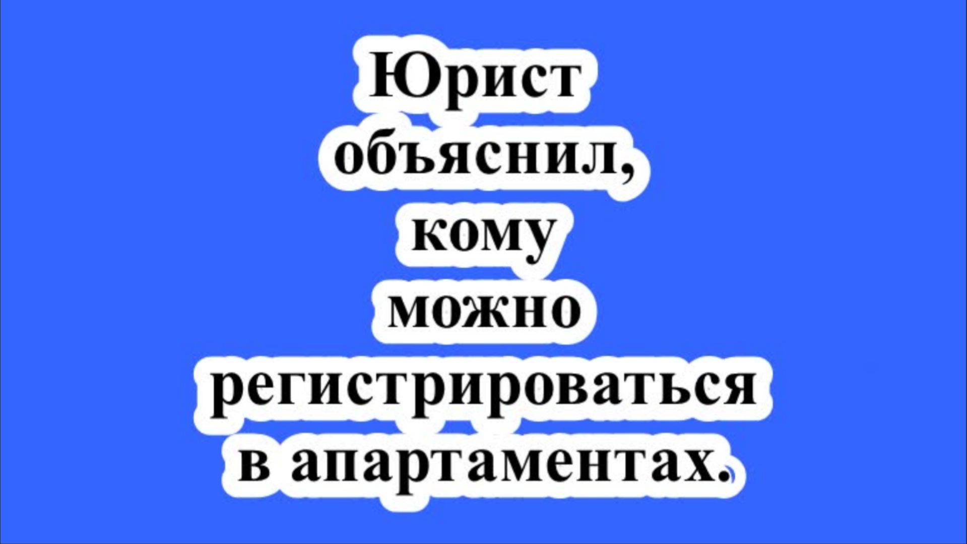 Юрист объяснил, кому можно регистрироваться в апартаментах.