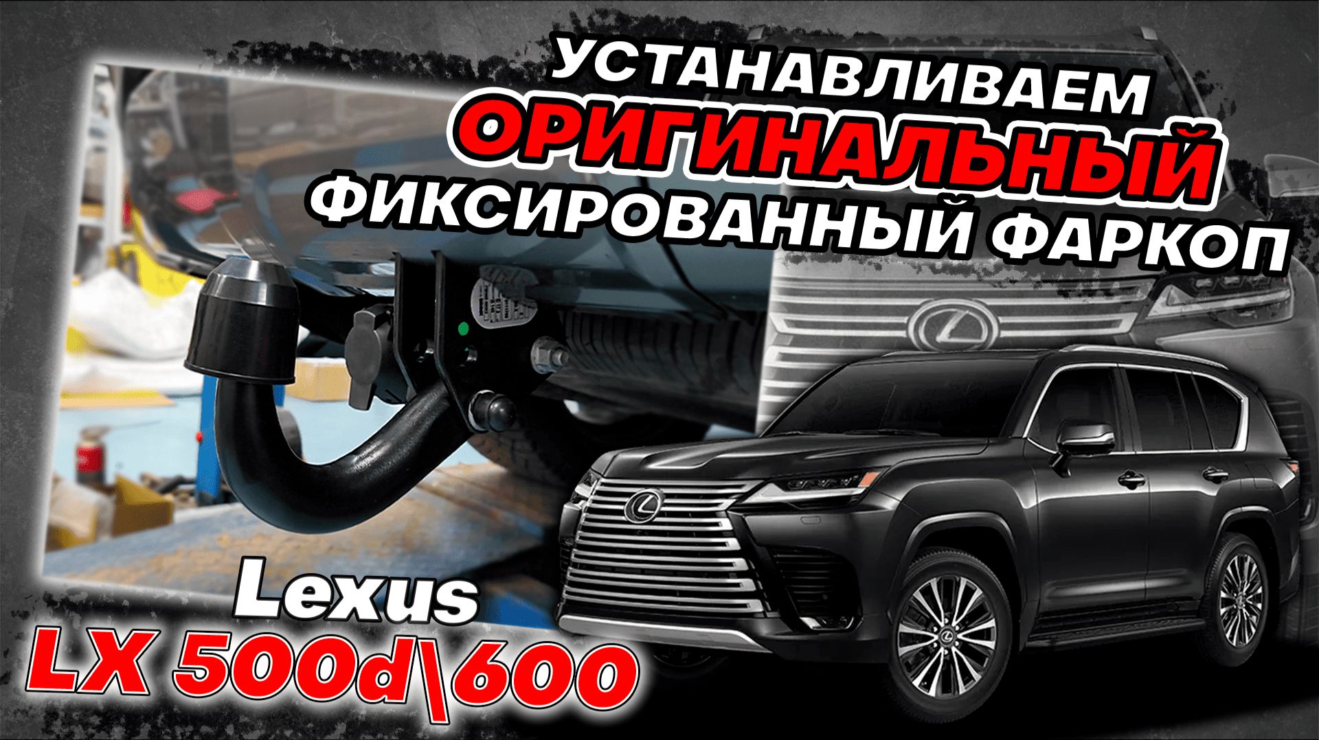Оригинальный НеСъёмный Фаркоп на Lexus LX500 и LX600 - Видео Инструкция от ТиДжей-Тюнинг