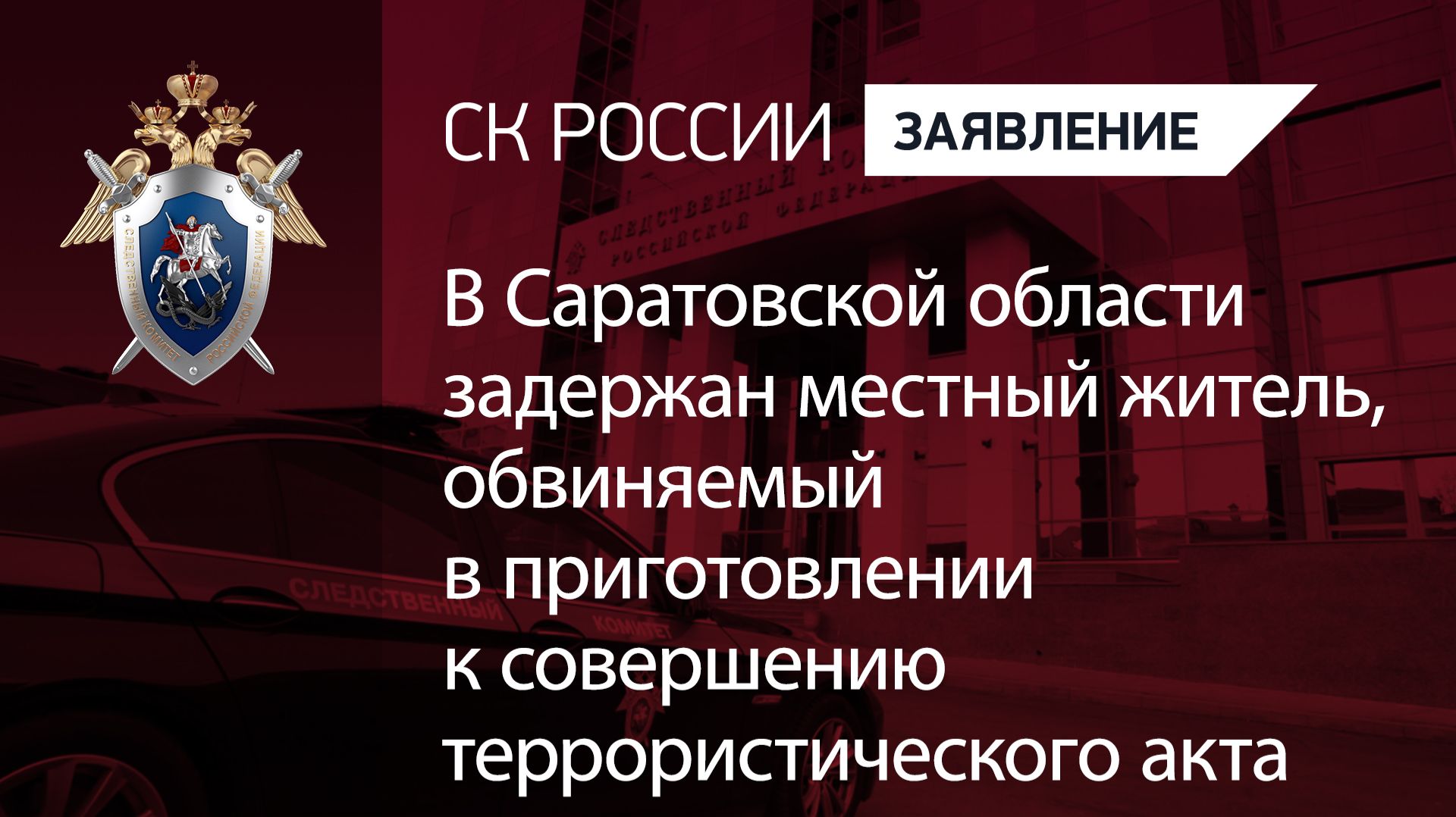 В Саратовской области задержан местный житель, обвиняемый в приготовлении к совершению теракта