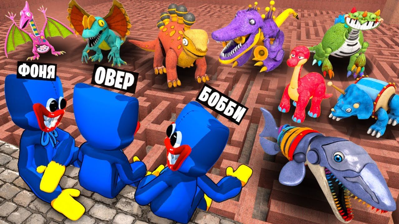 СЕМЬЯ ДИНОЗАВРОВ ПОППИ ПЛЕЙТАЙМ В ЛАБИРИНТЕ! УГАР И БЕЗУМИЕ В Garry`s Mod