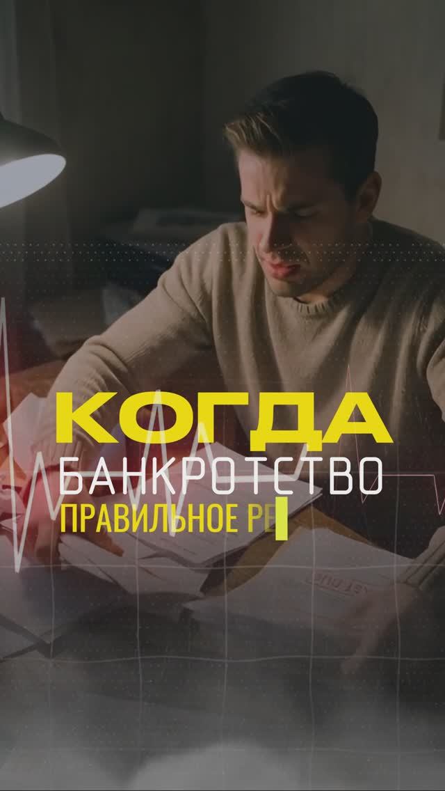 Когда банкротство ПРАВИЛЬНОЕ РЕШЕНИЕ? #банкротство2026 #онлайнбанкротство #небытьдолжником