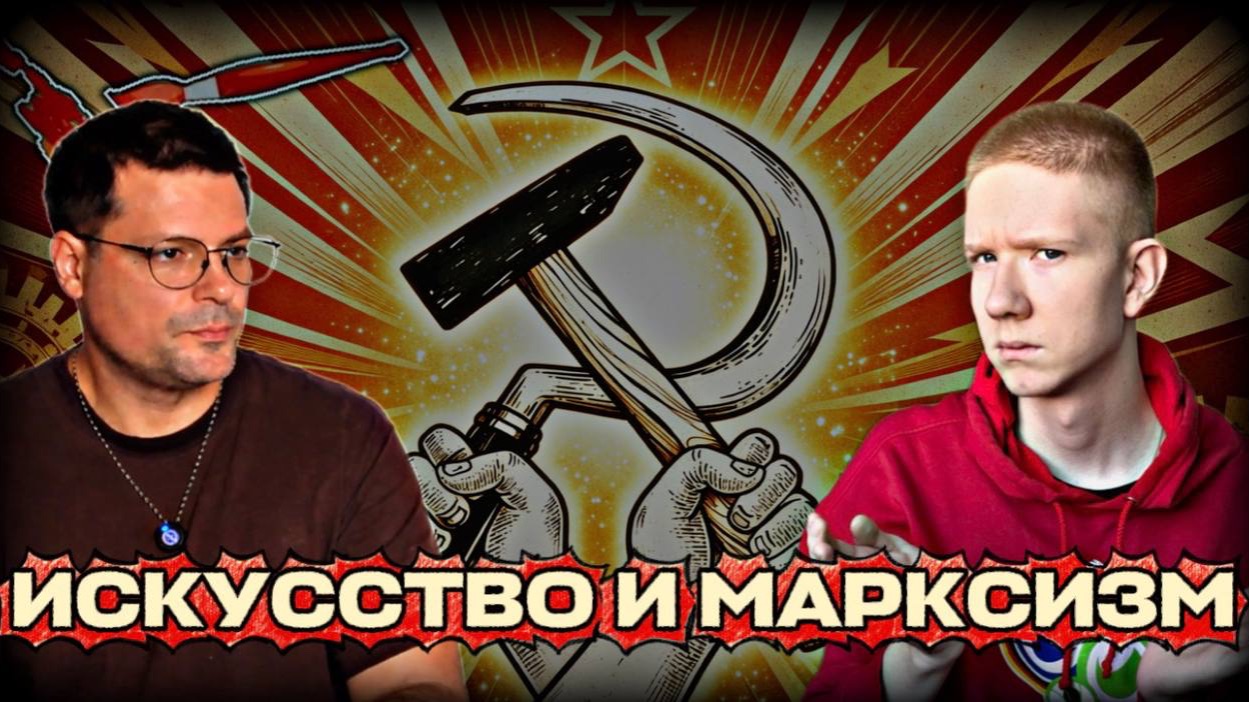 АРТЁМ ВОЛКОВ: большой разговор о современном искусстве через призму марксизма и примере СССР