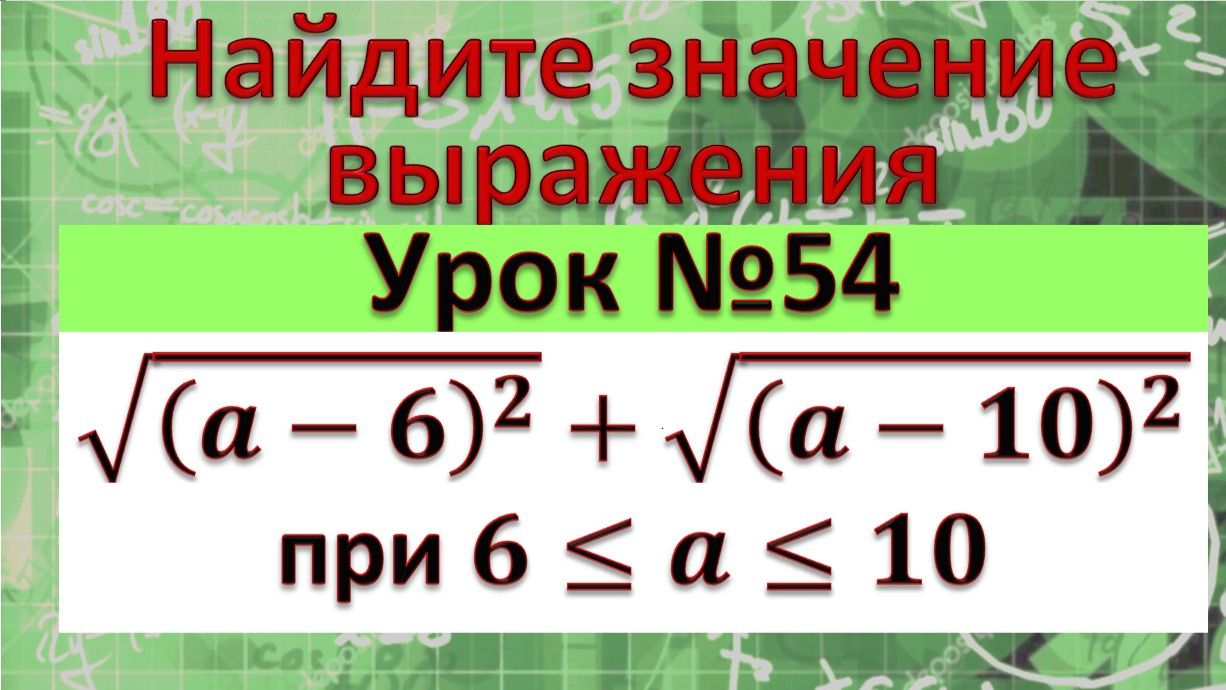 Найдите значение выражения √((a-6)^2 )+√((a-10)^2 ) при 6≤a≤10
