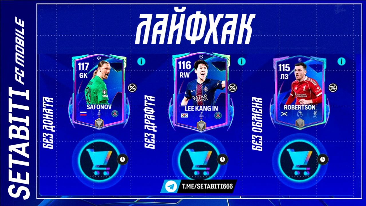 ЛАЙФХАК: Сафонов 117 БЕЗ ДОНАТА! UEFA Dreamchasers — лучшее событие за полгода.