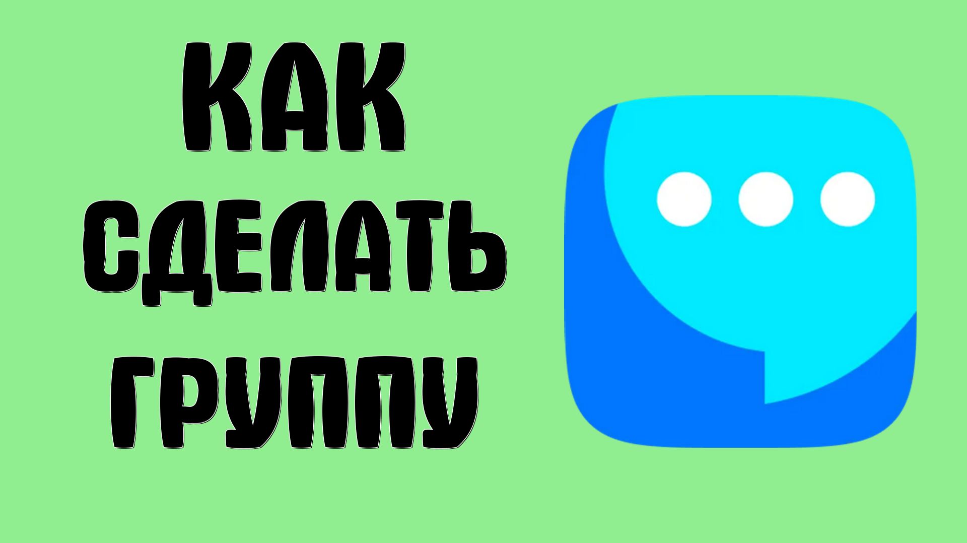 Как сделать группу в вк мессенджере