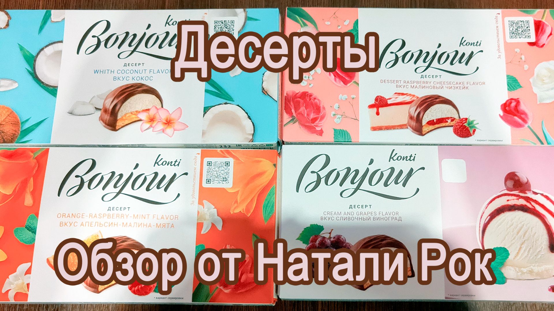 РЕДКИЕ ВКУСЫ ДЕСЕРТА KONTI BONJOUR | 4 ВИДА