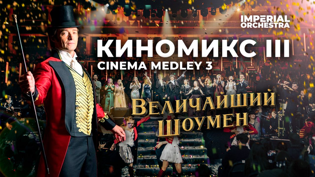Cinema Medley 3: Величайший шоумен | 7 декабря | ЦСКА-Арена | Imperial Orchestra