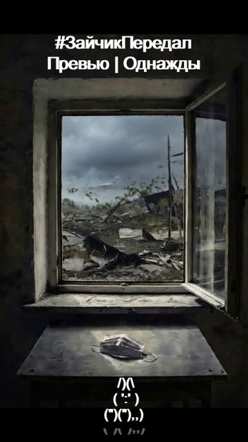 Зайчик передал - Превью | Однажды