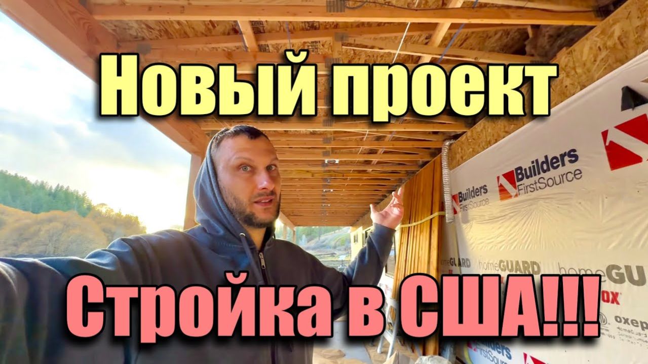 Новый проект!! Стройка в США: Сергей Илин