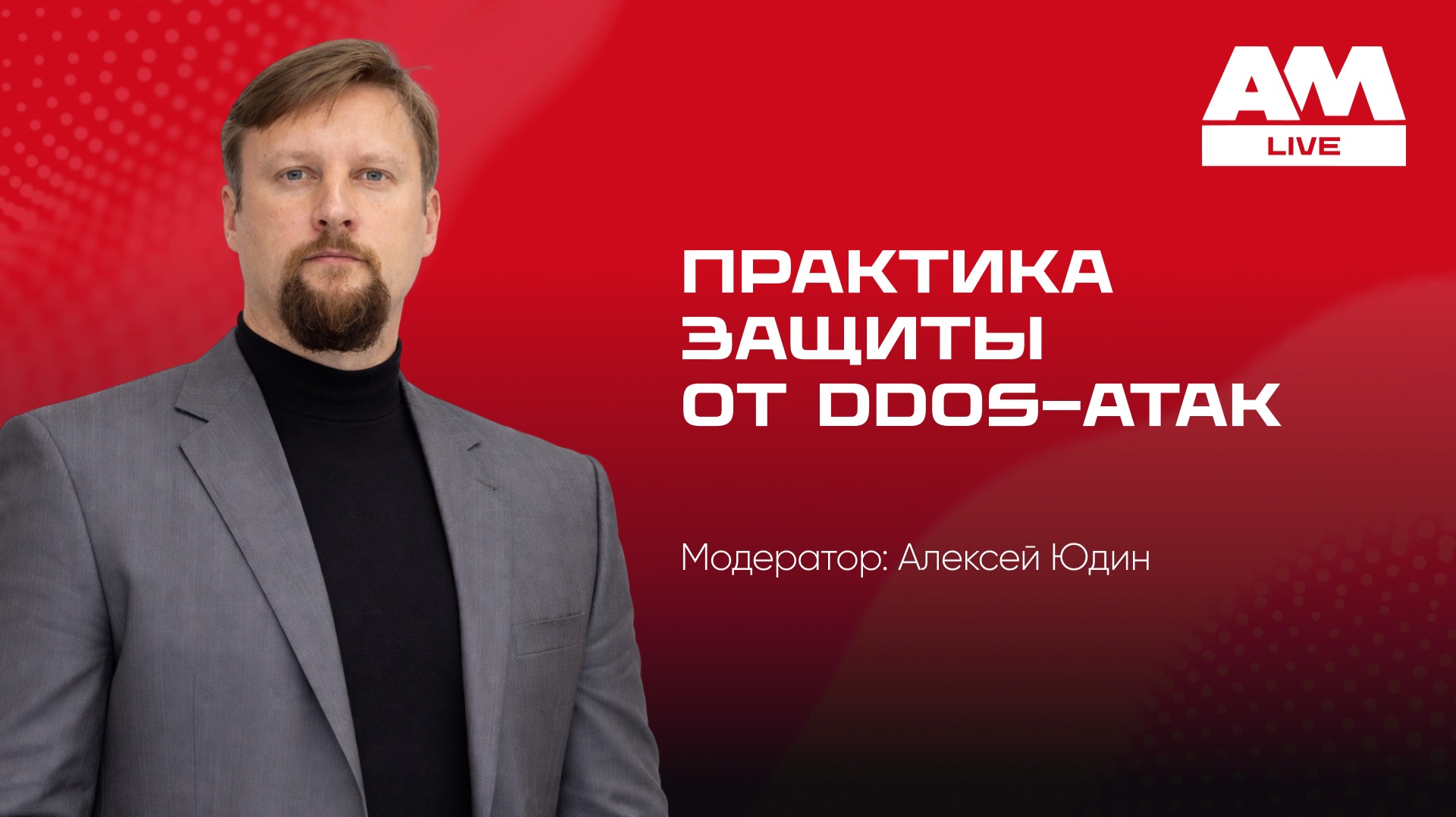 Практика защиты от DDoS-атак