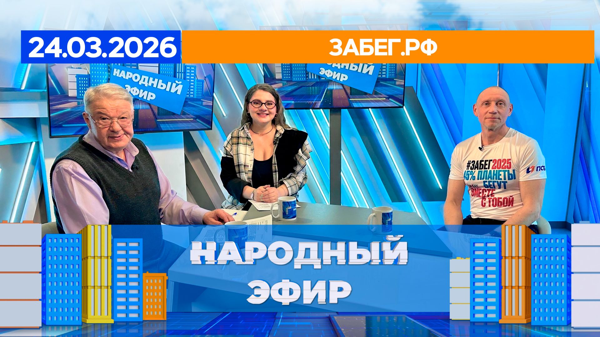 Забег.РФ. Народный эфир