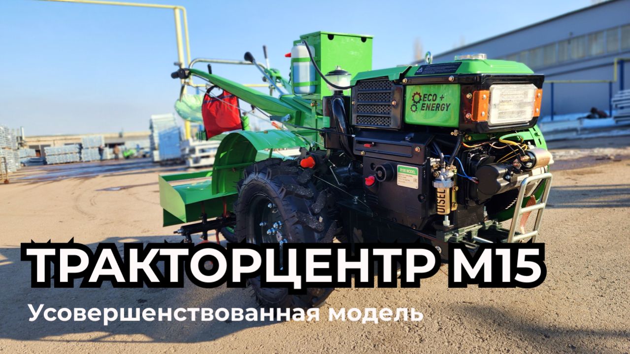 Первое видео про новый мотоблок ТРАКТОРЦЕНТР М15