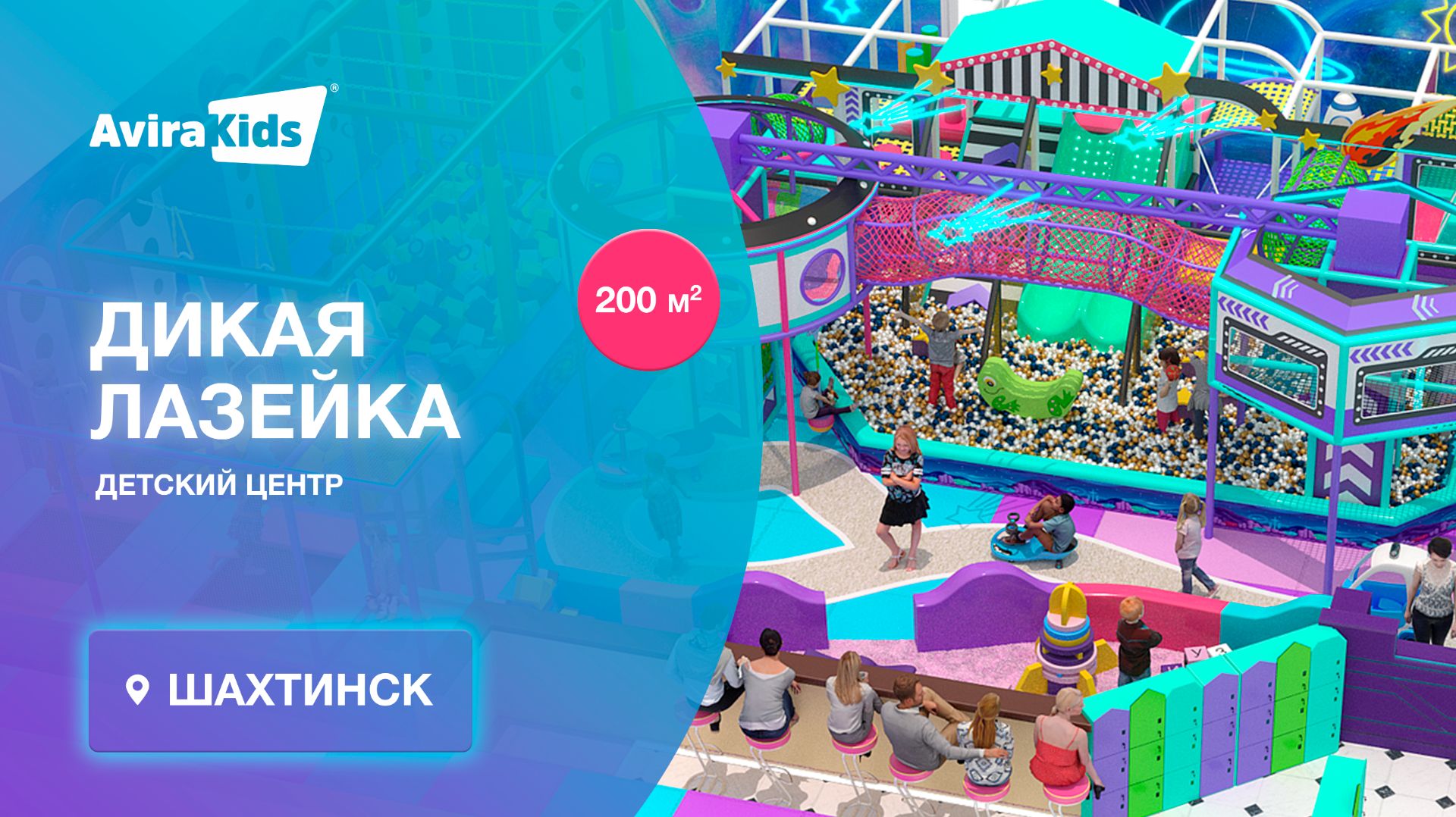 Обзор нового детского центра «Дикая лазейка» 200 м² | Реализованный проект от завода Авира