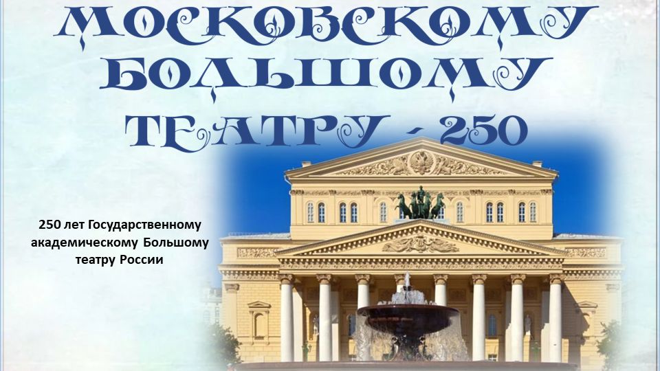 Открой историю Большого театра