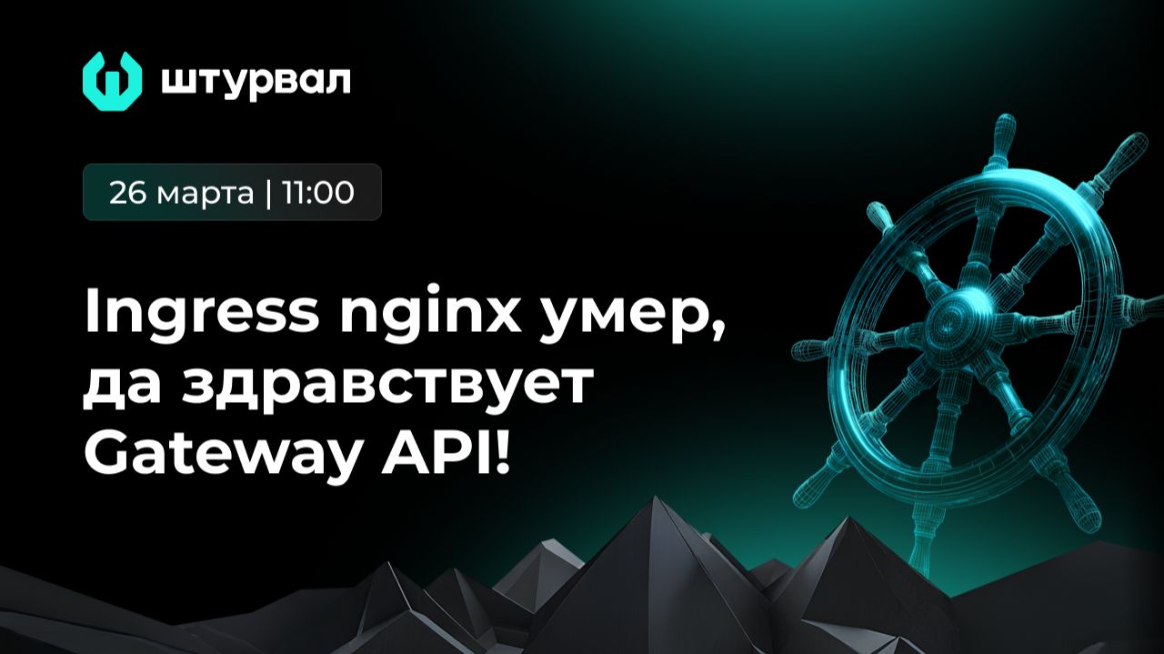 Ingress nginx умер, да здравствует Gateway API!