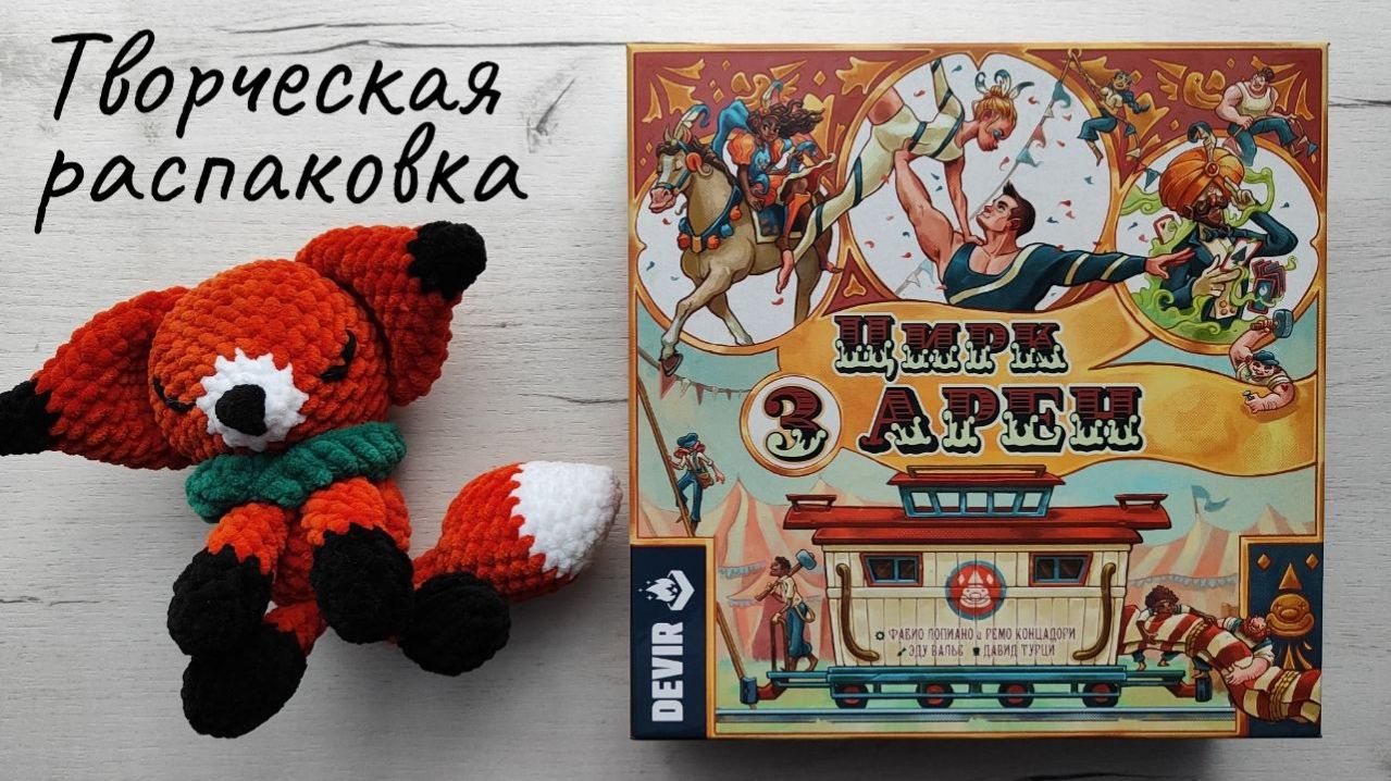 Цирк трёх арен 🦊 настольная игра: распаковка, песня об игре, компоненты