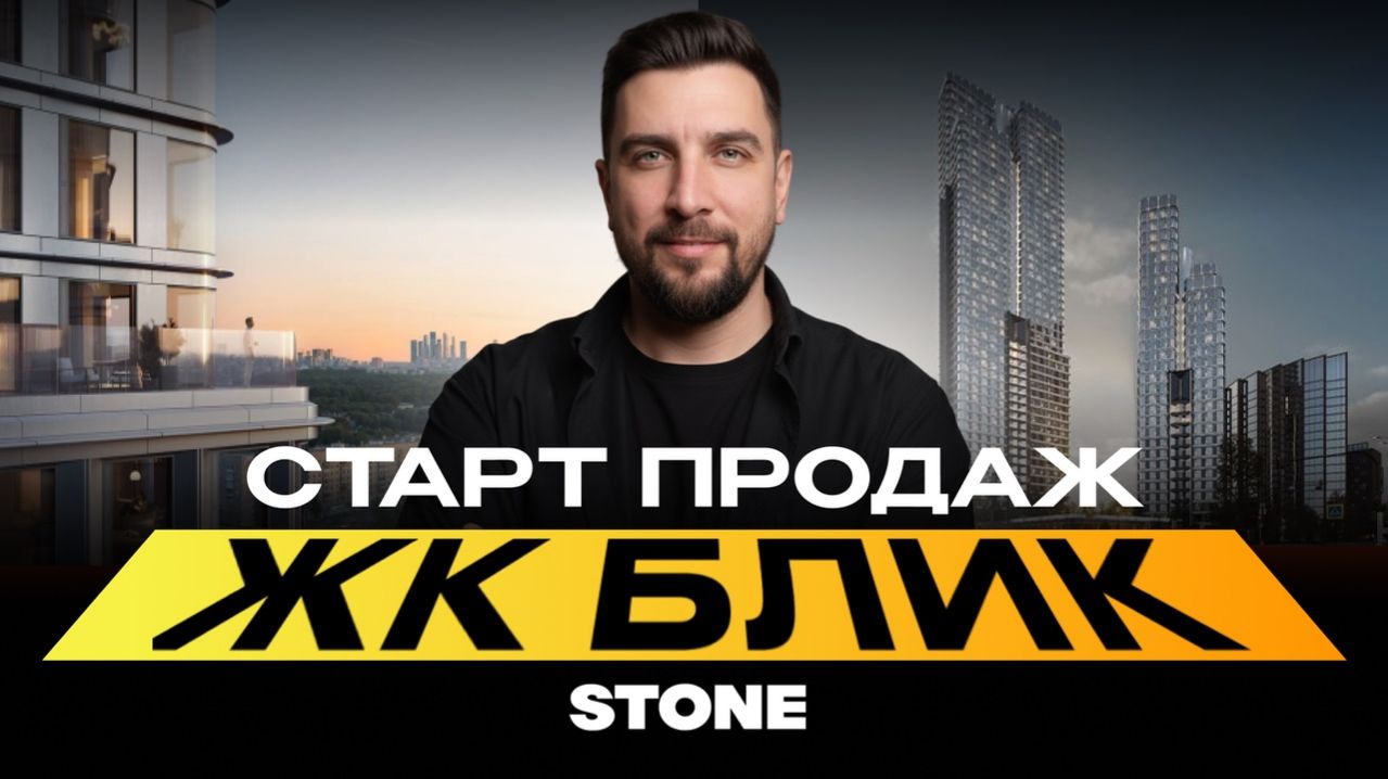 Старт продаж ЖК Блик от Стоун — стоит ли покупать? Сравнение с Зиларт и Шагал