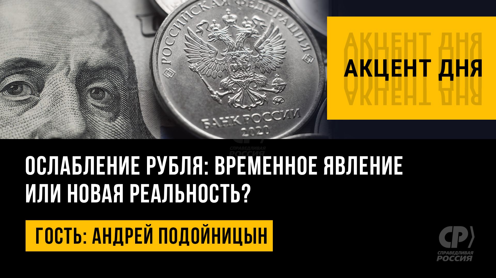 Ослабление рубля: временное явление или новая реальность? Андрей Подойницын
