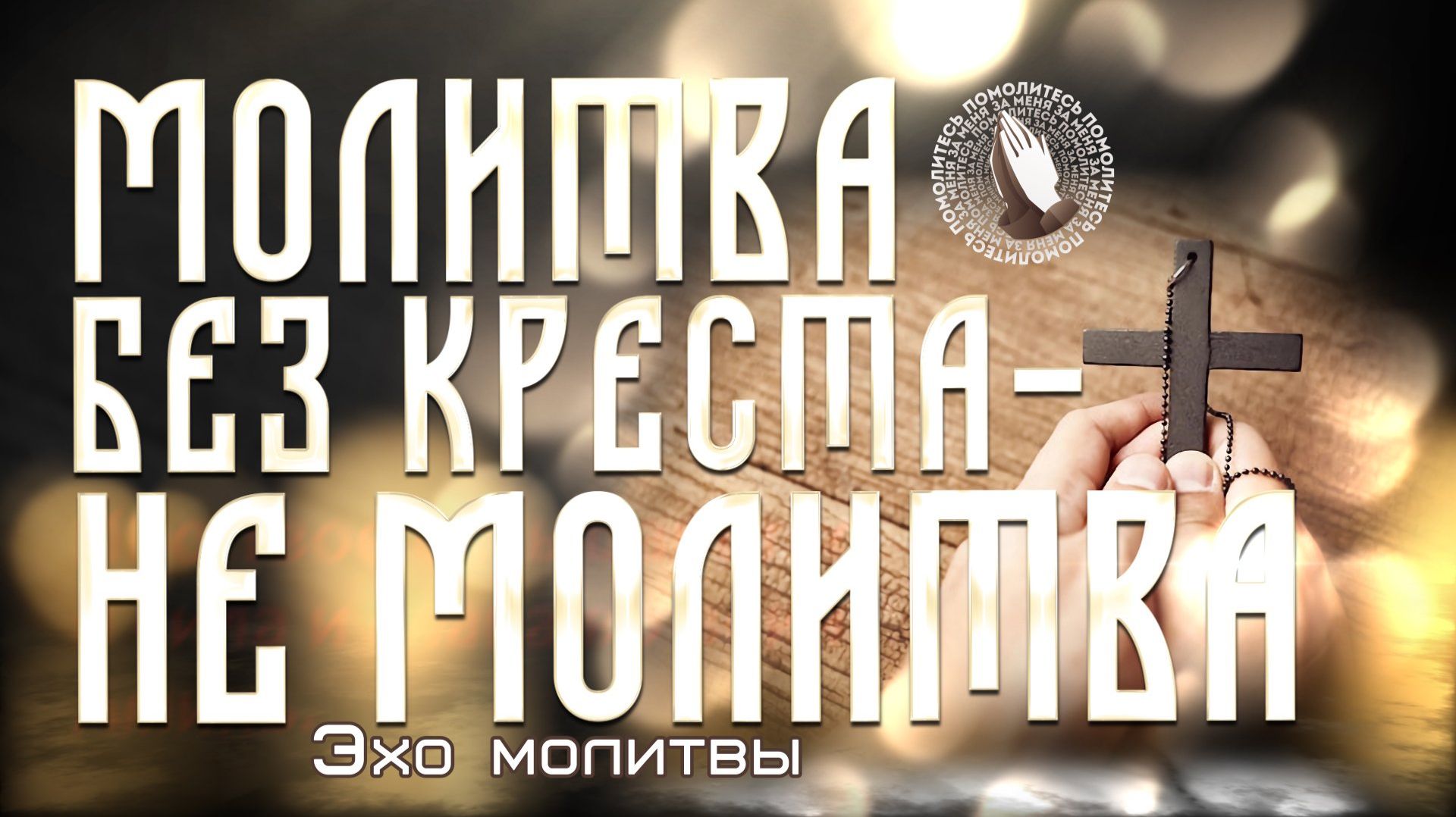 Эхо молитвы | Молитва без креста – не молитва