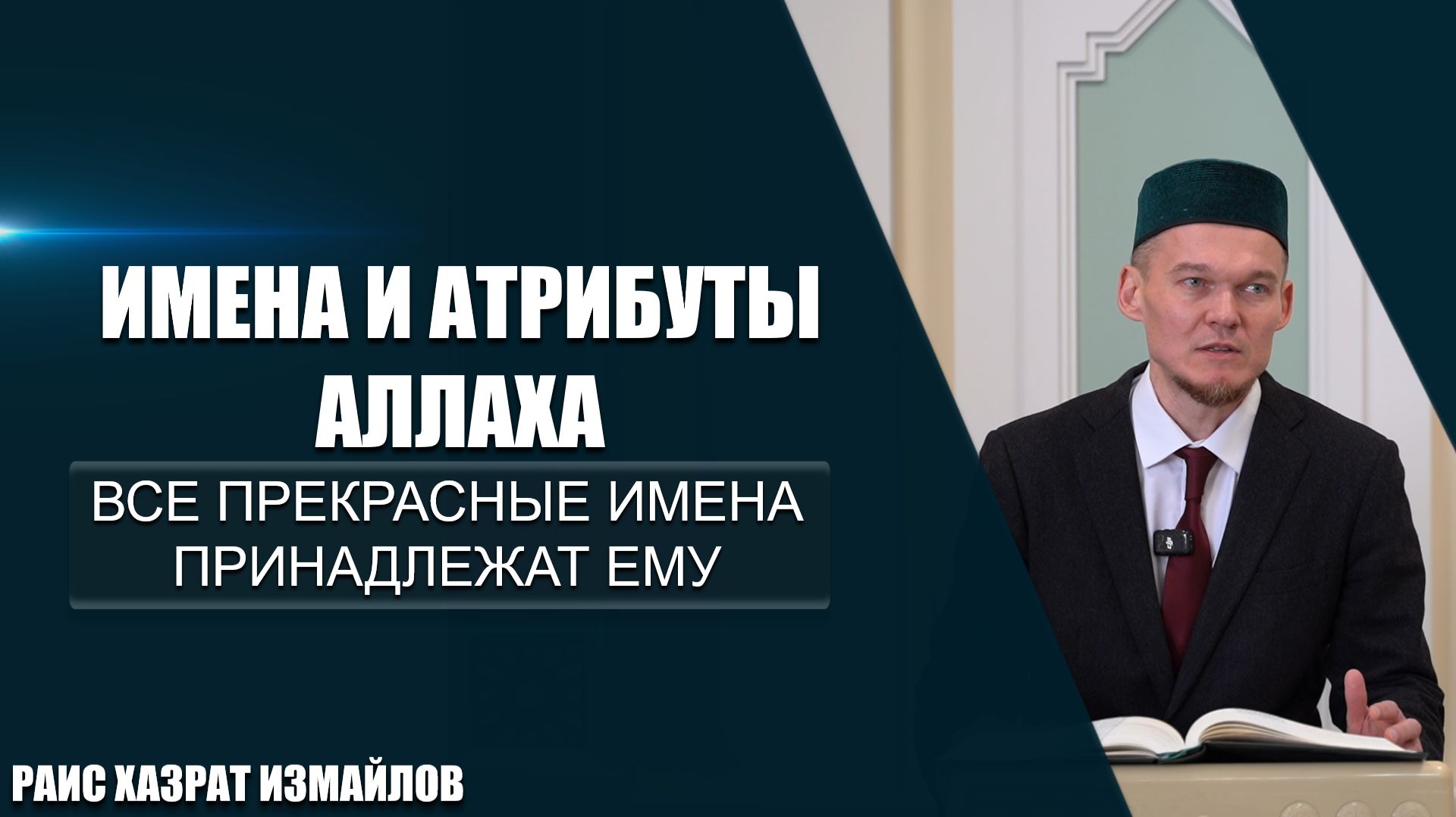 Имена и атрибуты Аллаха | Все прекрасные имена принадлежат Ему