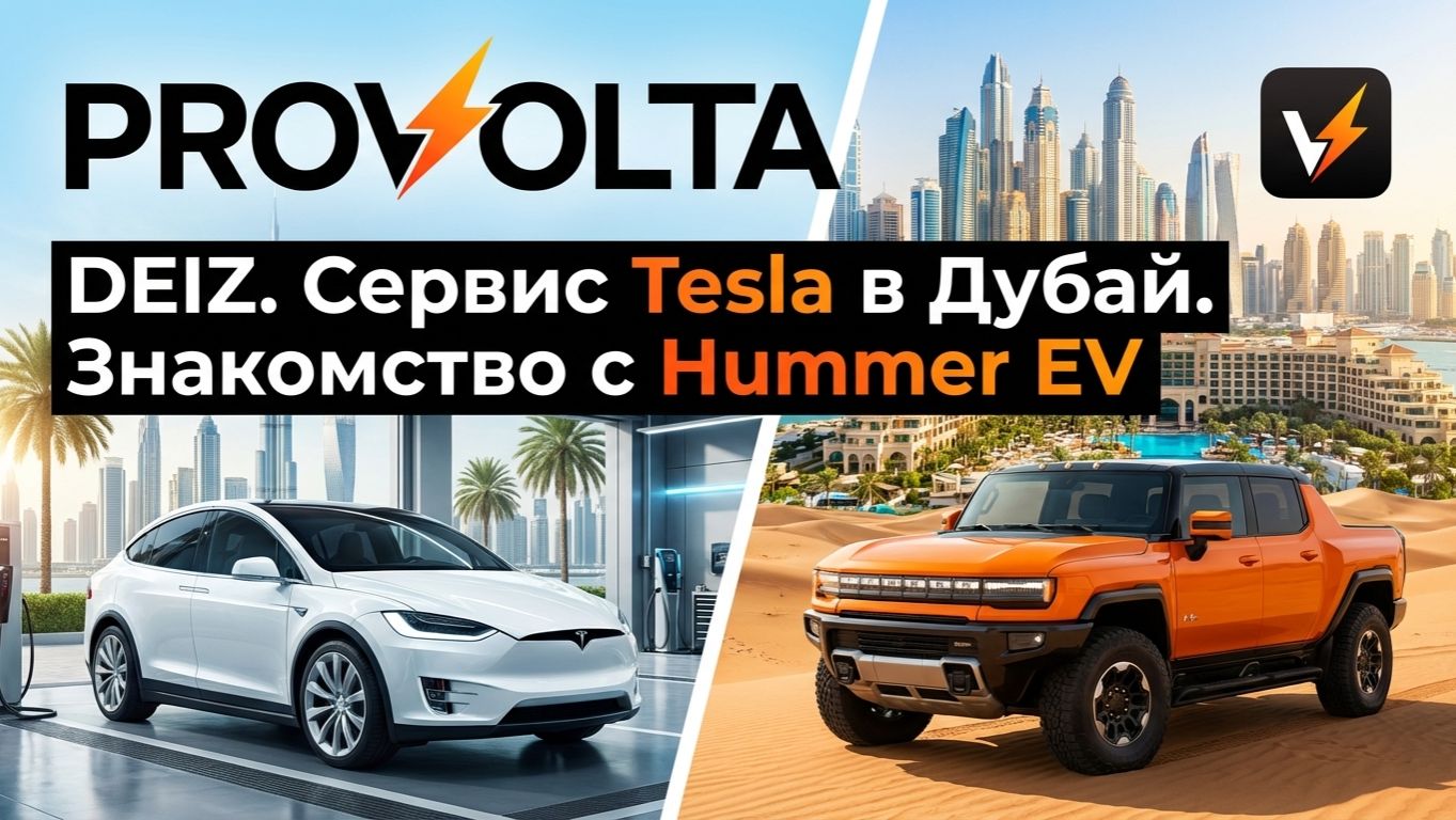 DEIZ. Сервис Tesla в Дубай. Знакомство с Hummer EV