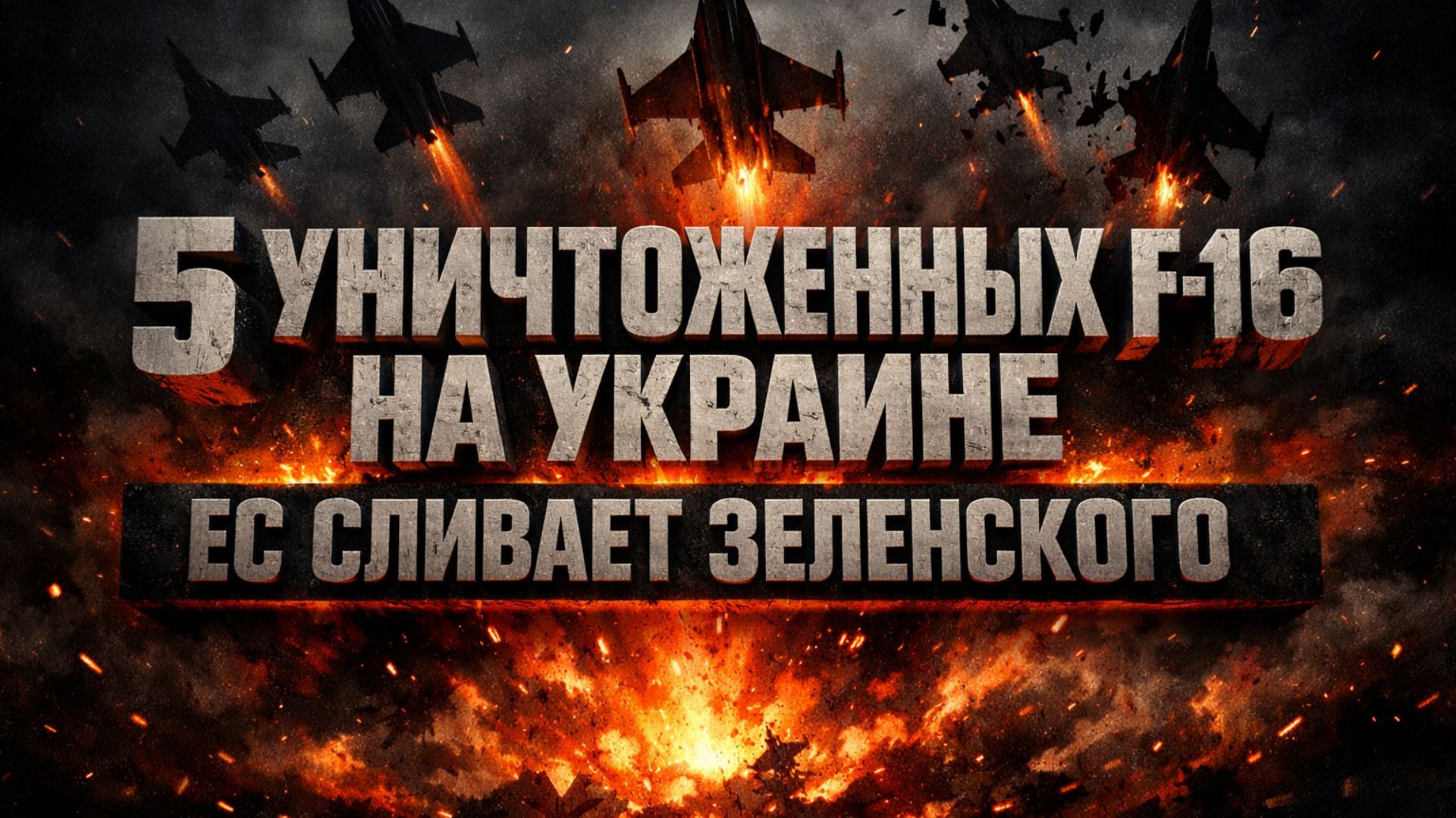 Украина в тупике: сбитые самолёты, заблокированные деньги и уходящие союзники