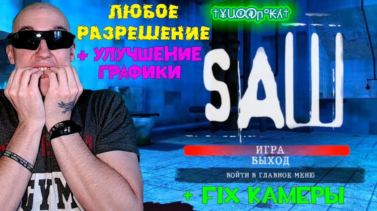 Как поставить ЛЮБОЕ разрешение в Saw: The Video Game + Fix Камеры + УЛУЧШЕНИЕ ГРАФИКИ