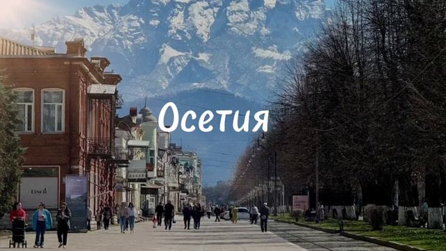 Марина Невская - Осетия