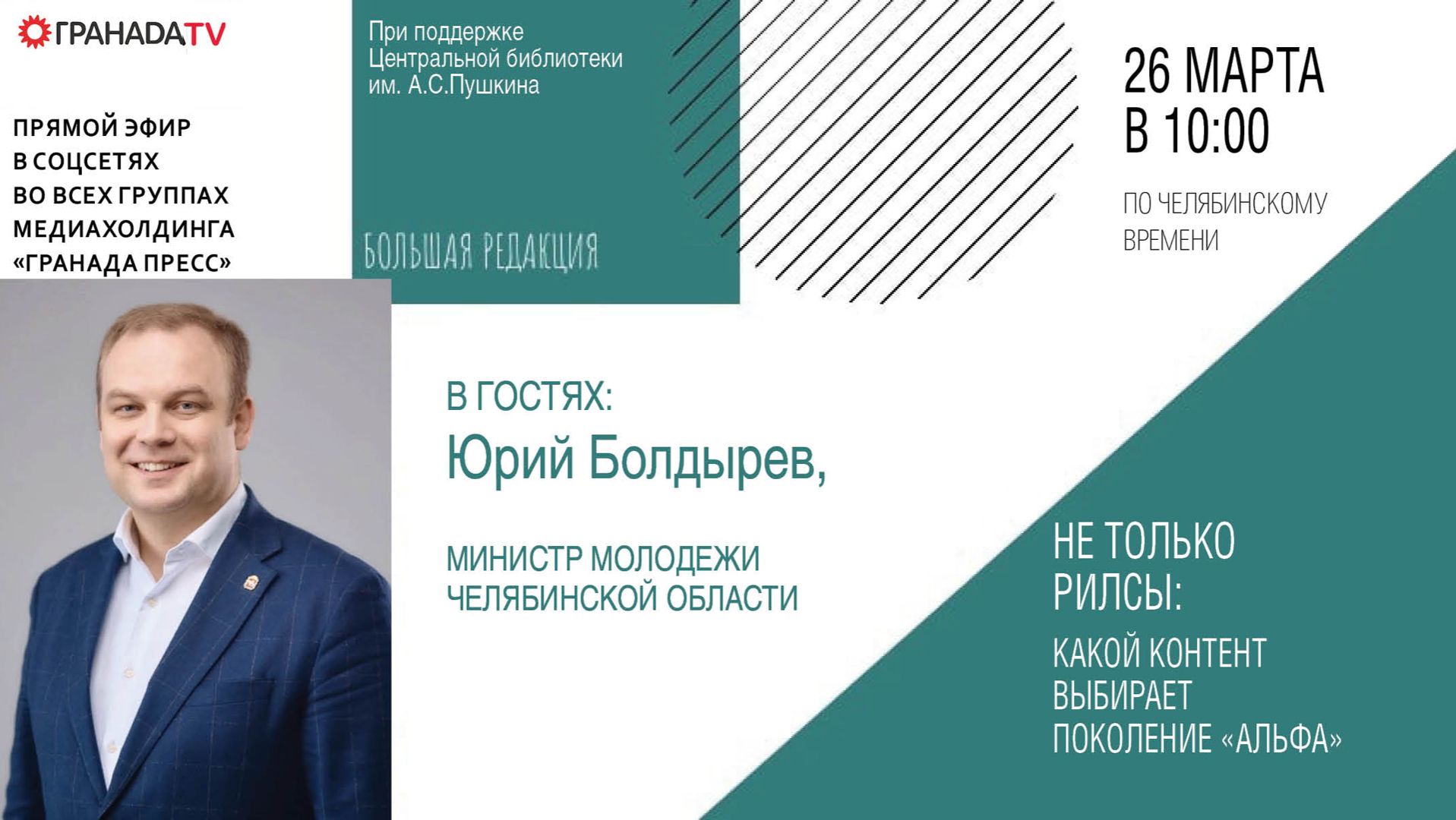 «Большая редакция» с министром молодёжи Челябинской области Юрием Болдыревым