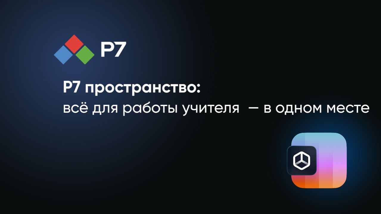 Р7 пространство: всё для работы учителя — в одном месте