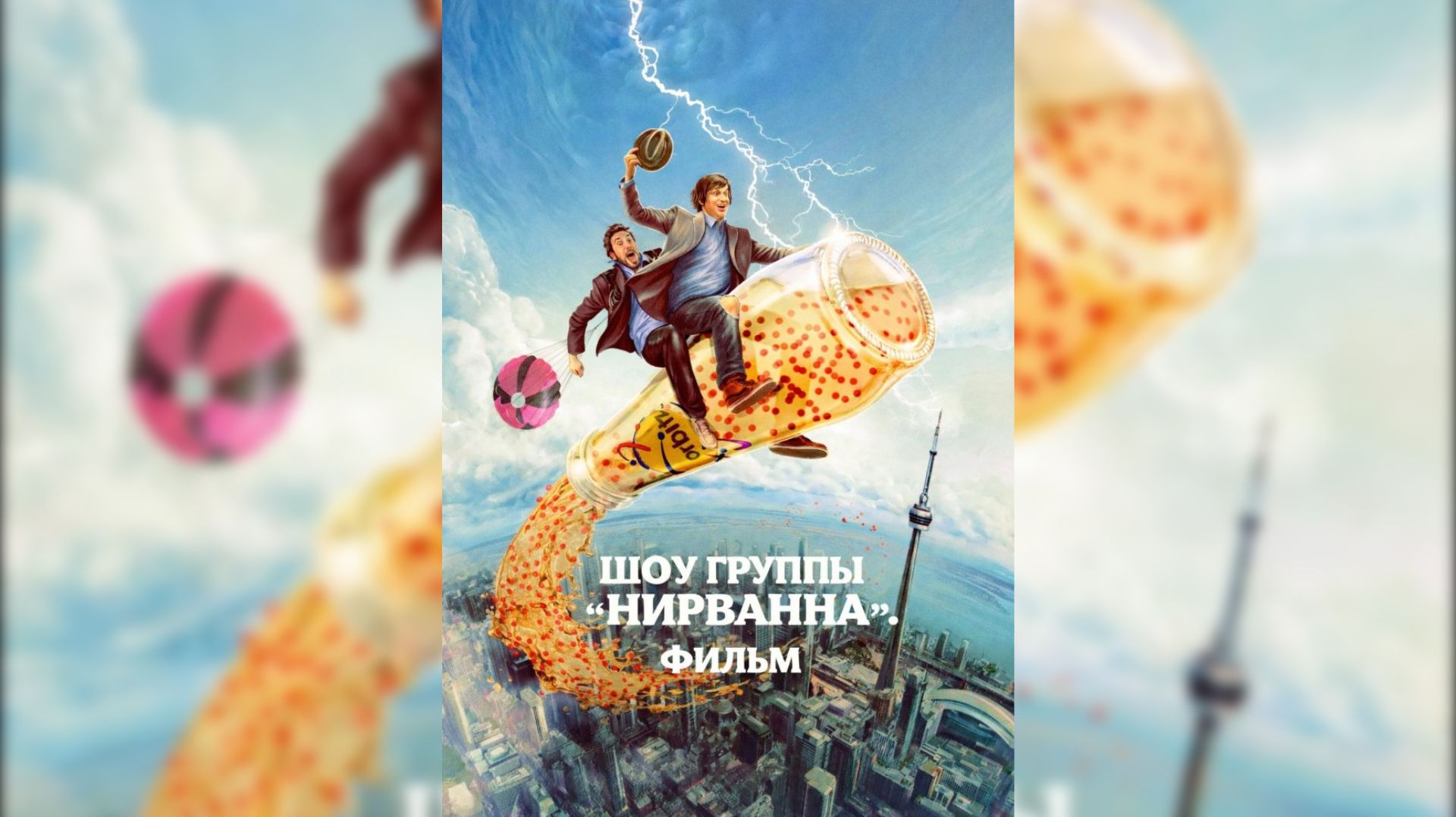 Шоу группы «Нирванна». Фильм (2025)