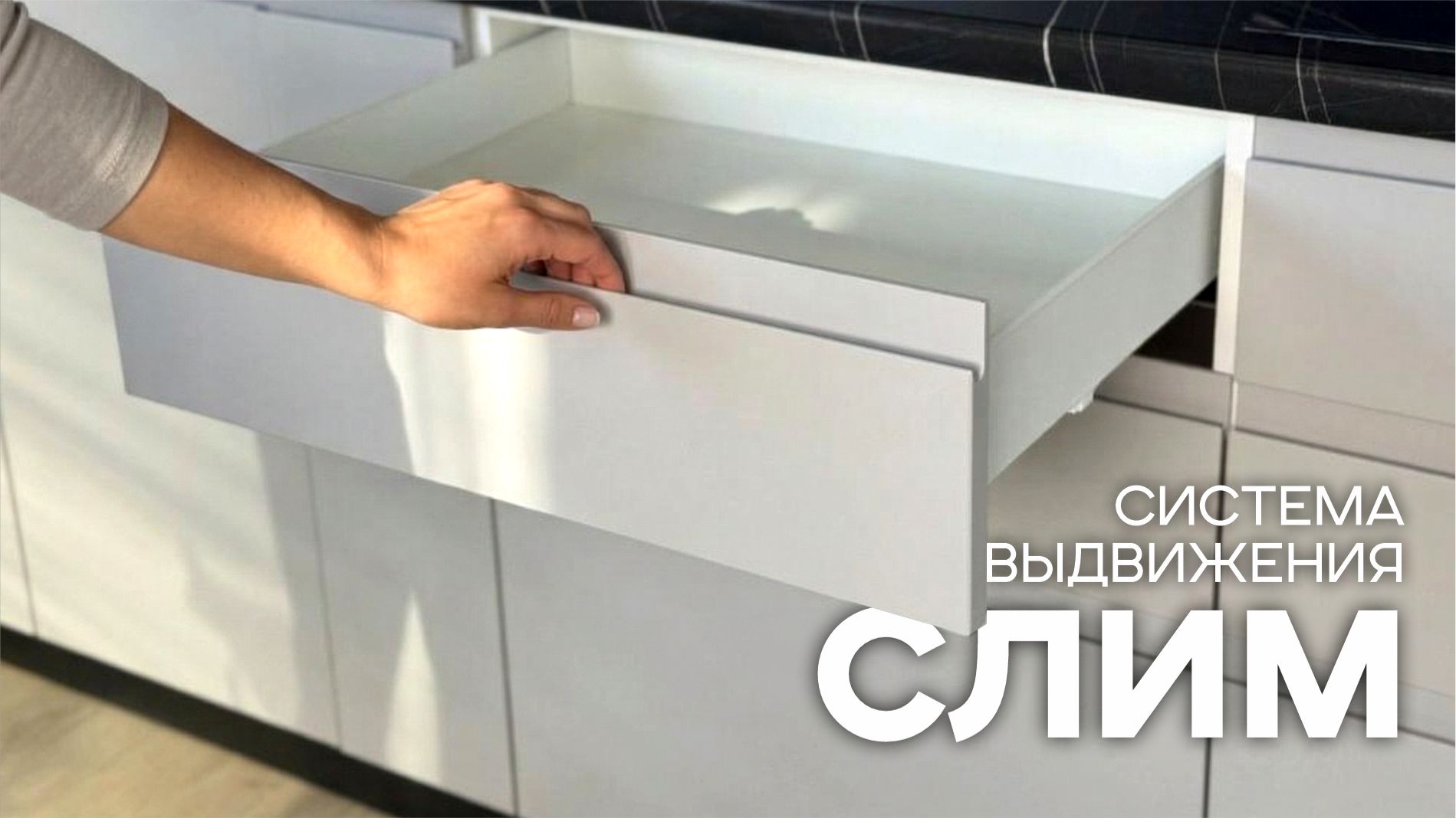 Система выдвижения СЛИМ