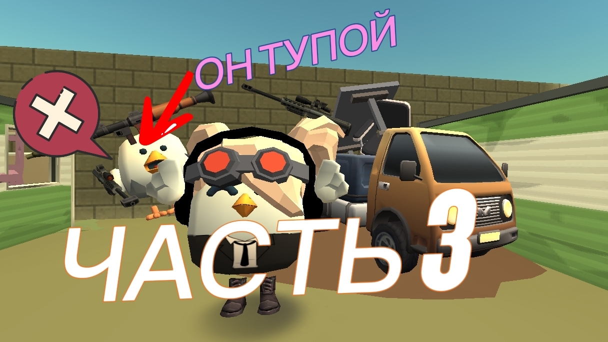 Играю в чикен Ган Часть 3