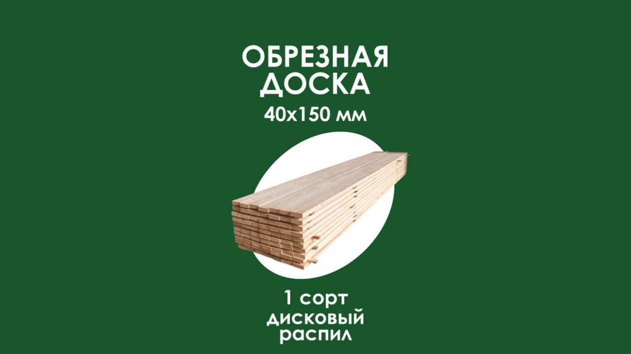 Обзор обрезной доски естественной влажности 40х150 мм 1 сорт дисковый распил