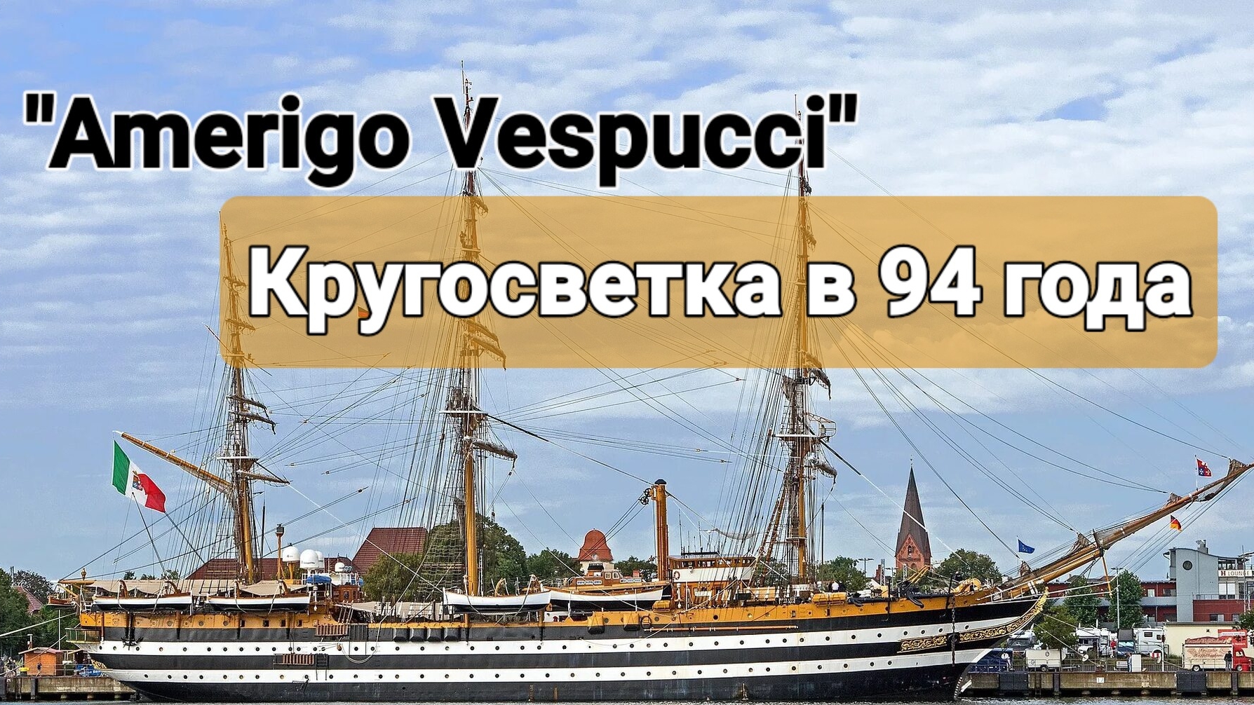 🪙 «Amerigo Vespucci», кругосветка итальянского деда