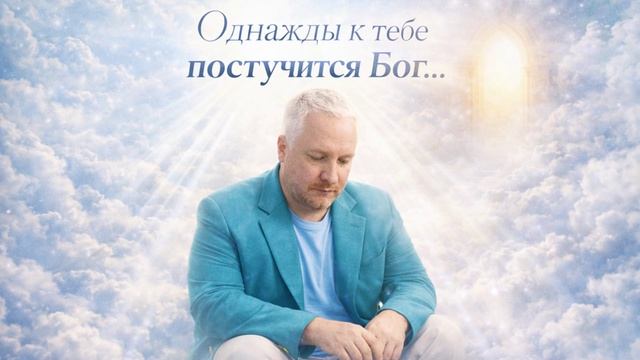 Однажды  к тебе постучится Бог. Музыкальный сборник - Сергей Морозов