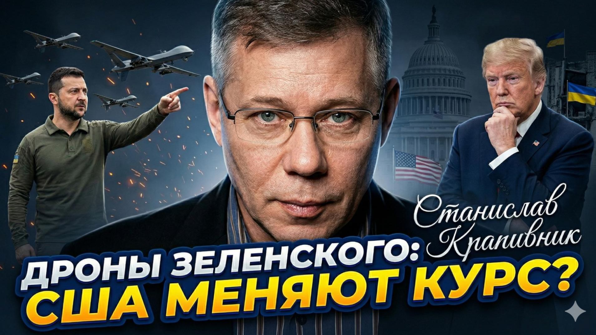 🚁 Станислав Крапивник | Секретное оружие Зеленского: как дроны заставят США пойти на уступки