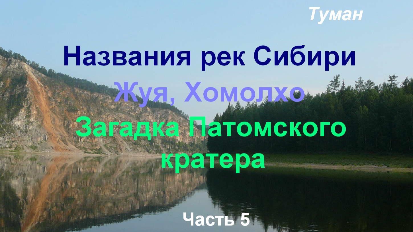 Тайна Патомского кратера. Названия рек Сибири. Часть 5