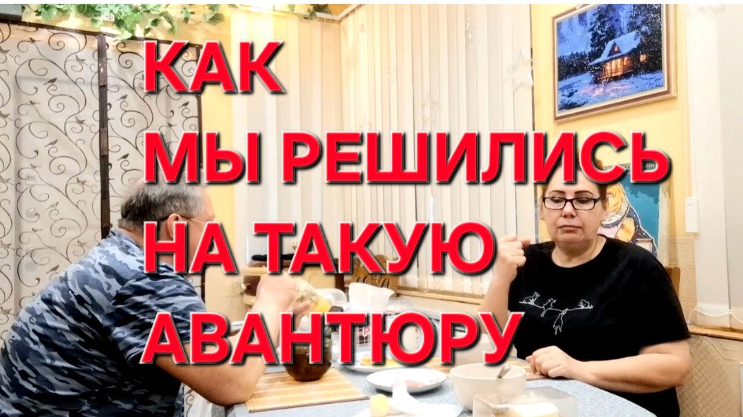 1135 Как переехать на Юг.Как Мы решились на переезд. Что нас заставило переехать.