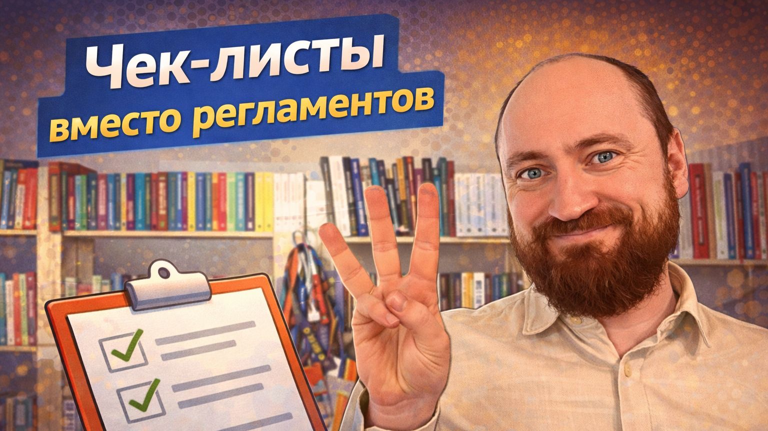 Чек-листы вместо регламентов: простой старт