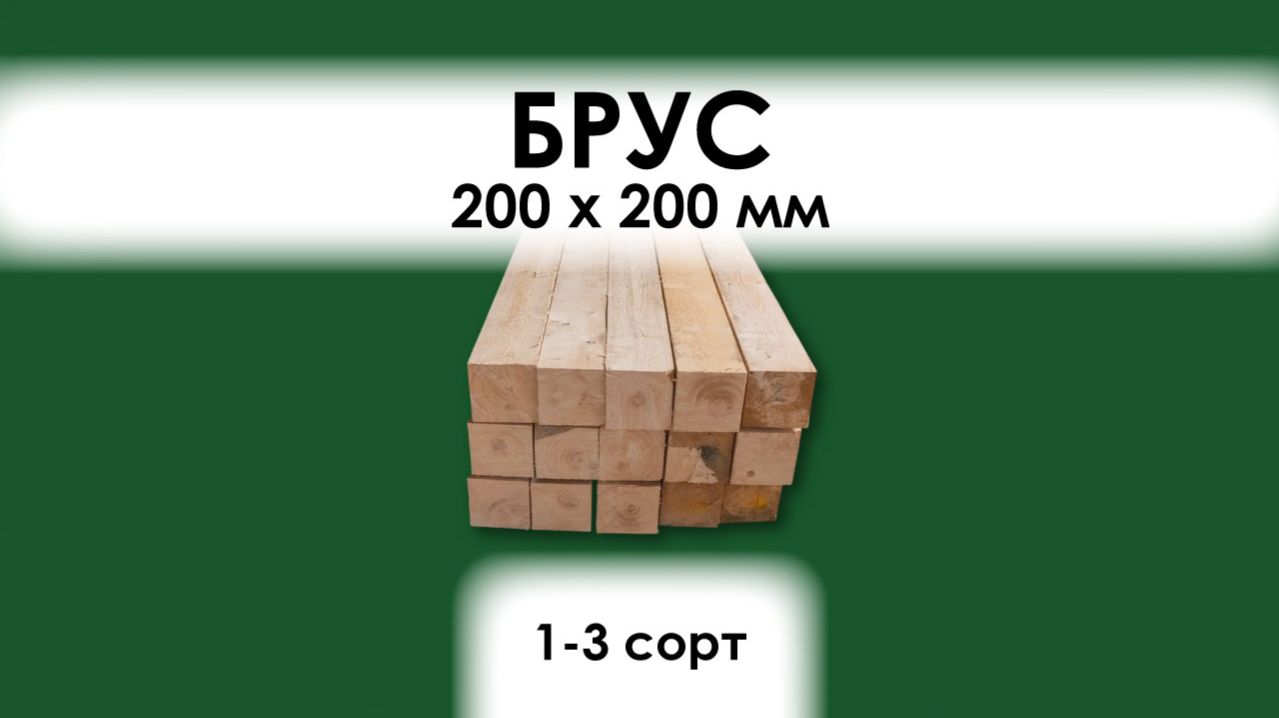Обзор бруса 200х200 мм 1-3 сорт