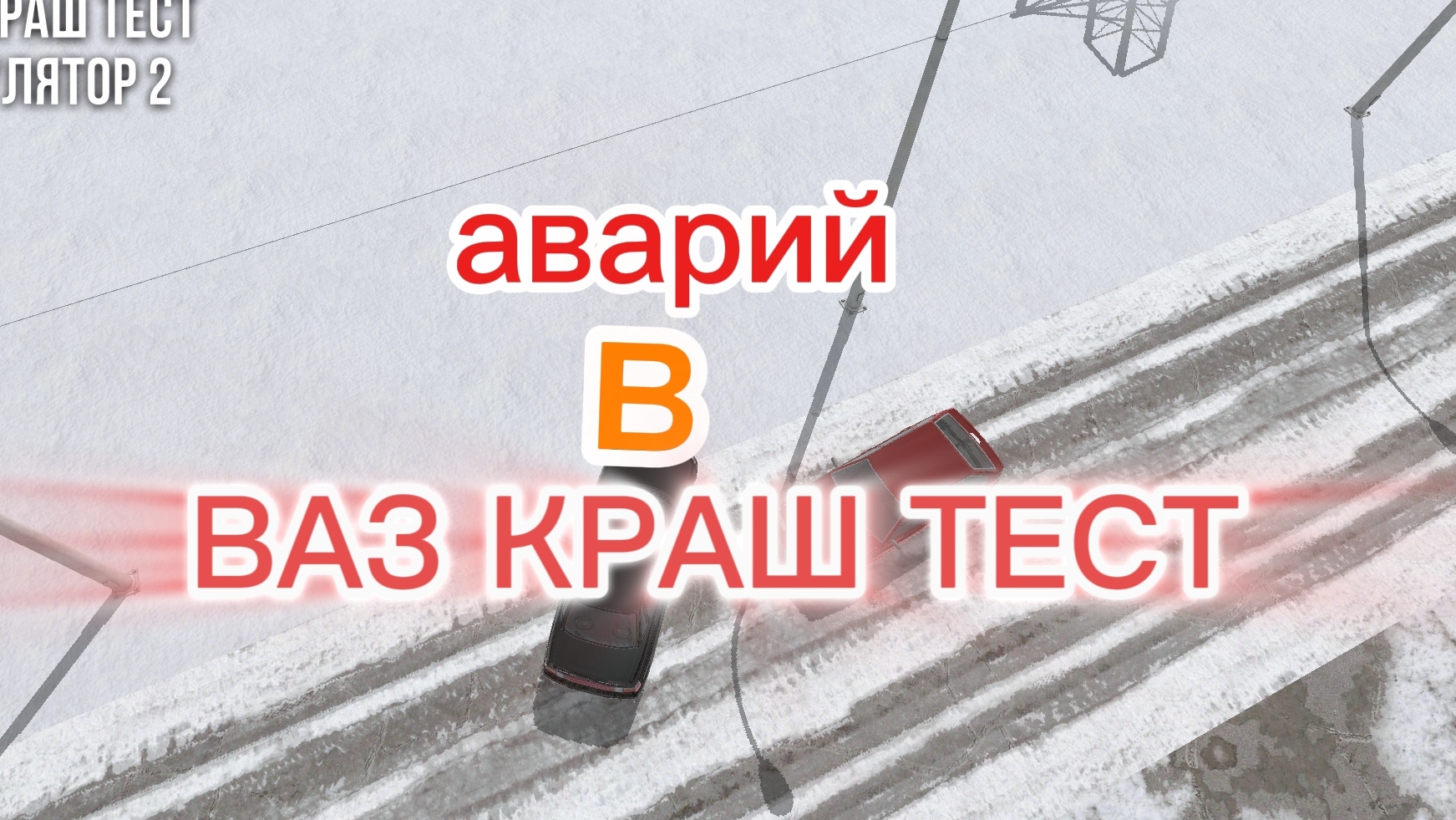 аварий в ваз Краш тест