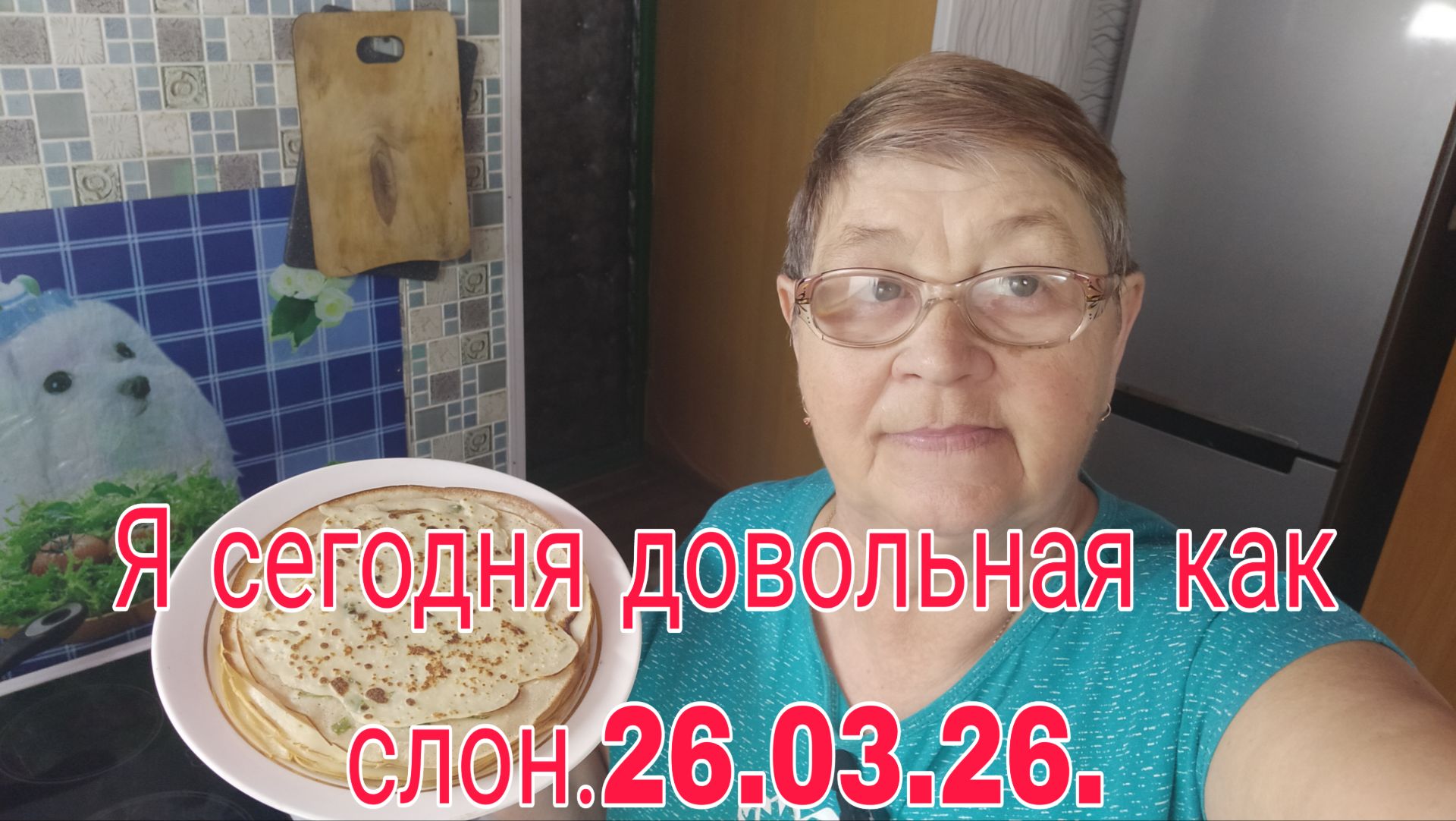 26 марта 26 .///  Я сегодня  довольная как слон .///