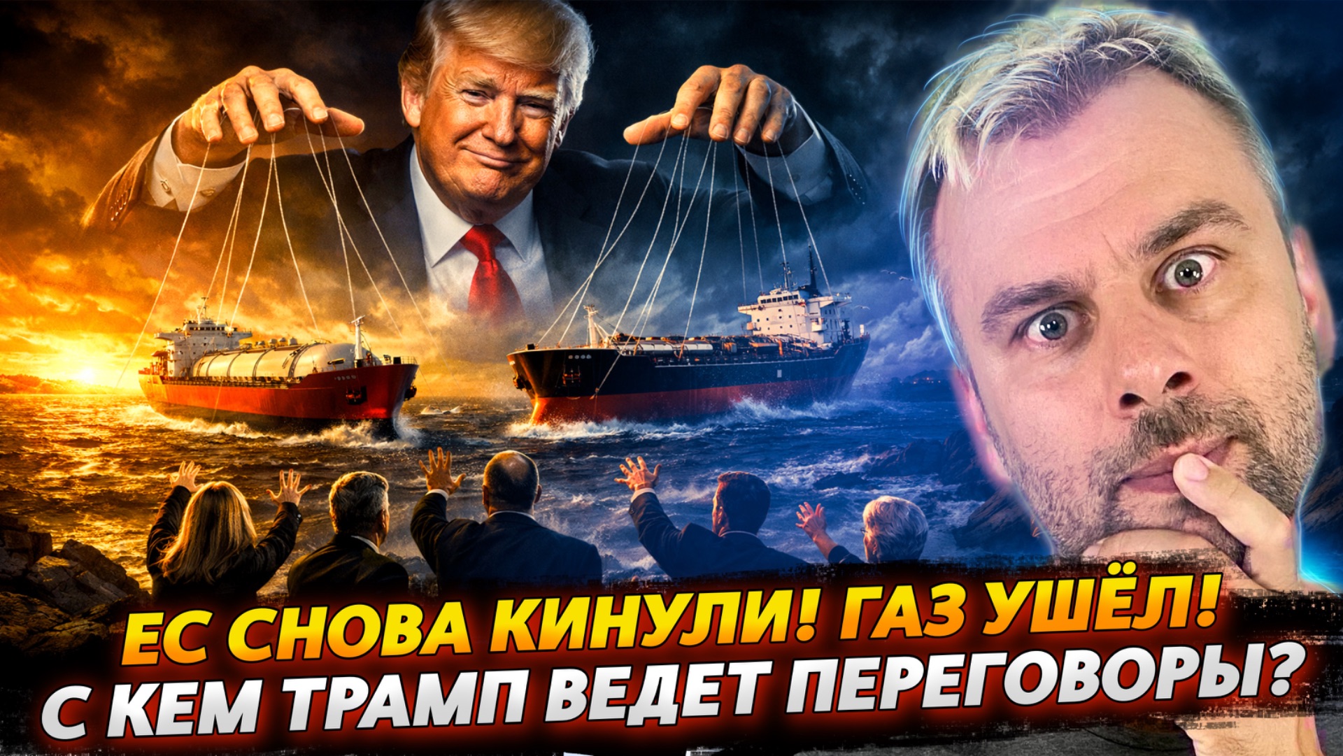ЕС СНОВА КИНУЛИ! ГАЗ УШЁЛ! | С КЕМ ТРАМП ВЕДЁТ ПЕРЕГОВОРЫ?