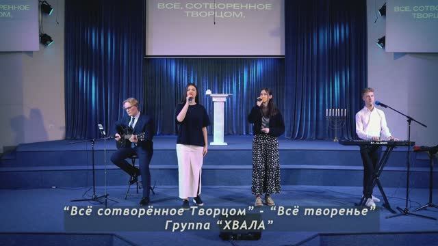 Всё сотворённое Творцом - Всё творенье - Группа ХВАЛА