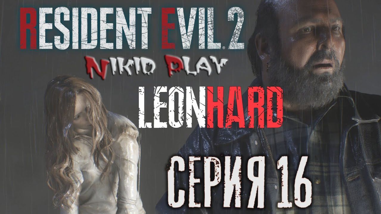 Resident Evil 2 remake прохождение на харде серия 16